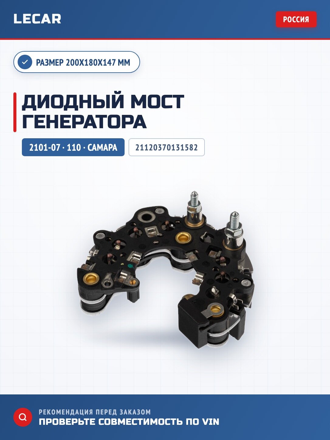 Диодный мост LADA 2101-07 / 110 / Samara / Priora / 4х4 (Прамо-Электро)