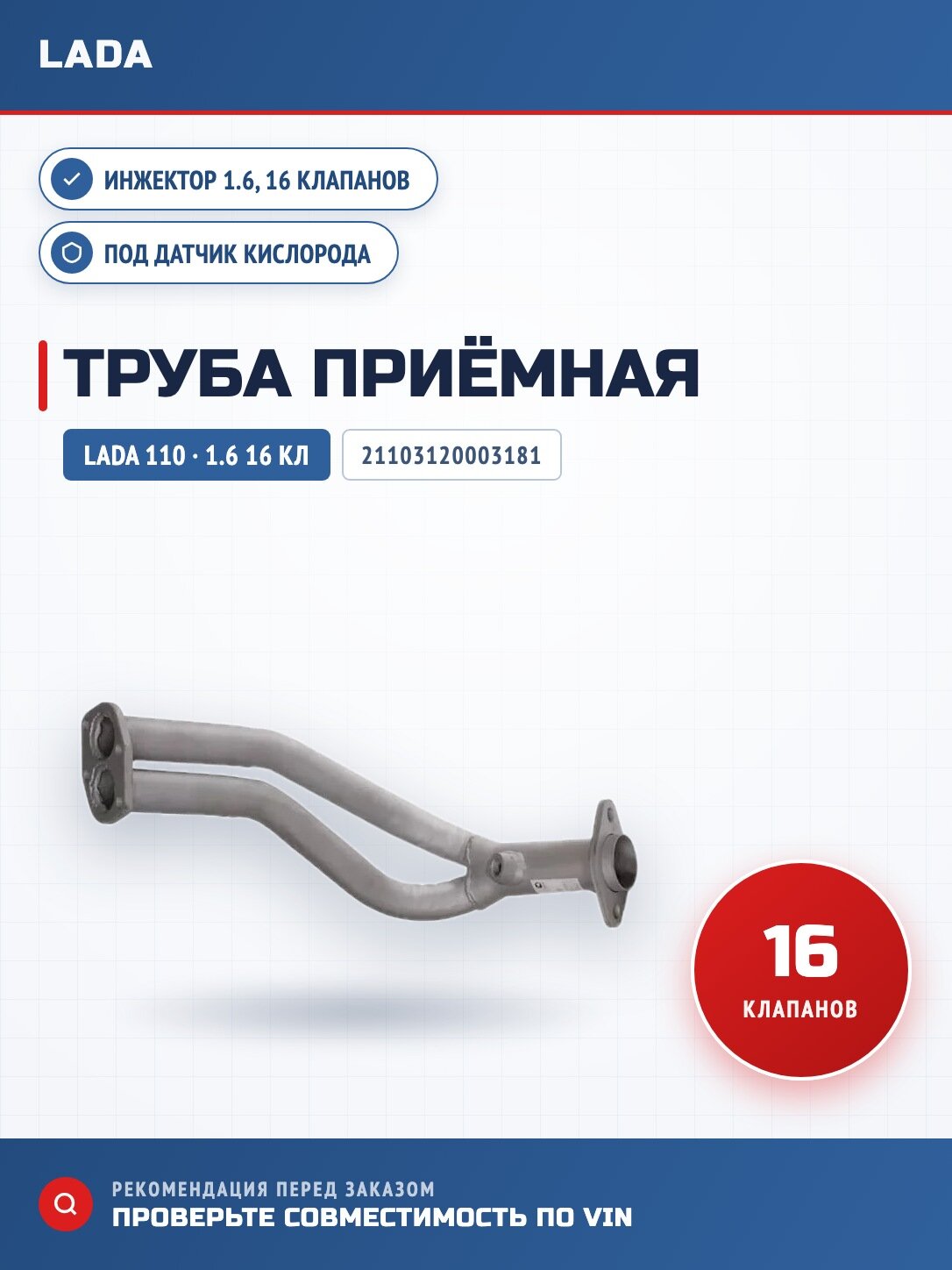 Труба приемная LADA 110 (для а/м с инжекторным ДВС, 1.6 16кл, под датчик кислорода)