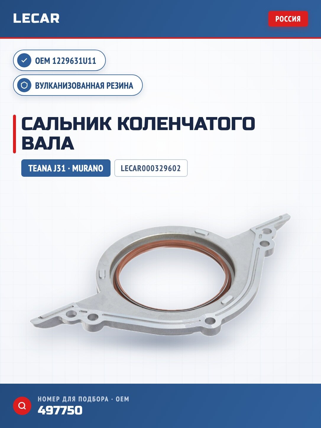 Сальник коленчатого вала LECAR LECAR000329602