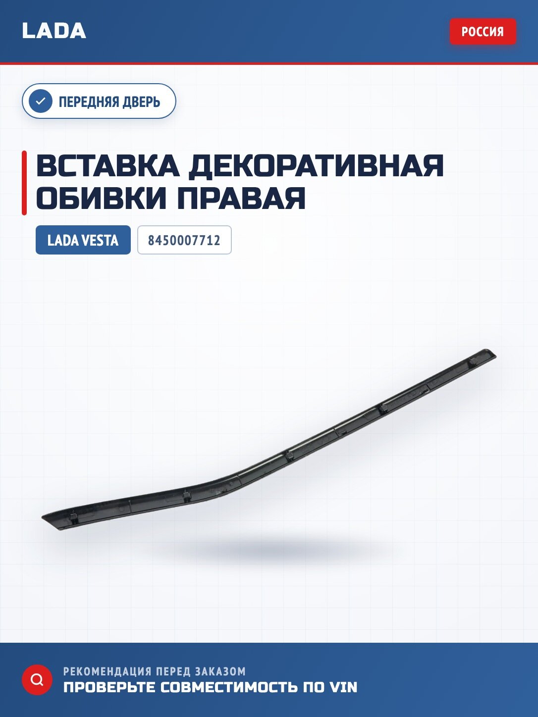 Вставка декоративная обивки передней двери правая LADA 8450007712