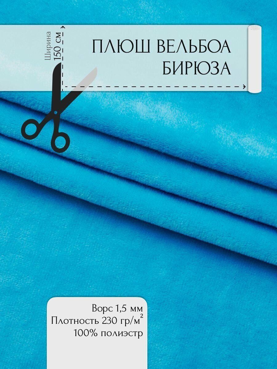 Мех Искуственный Плюш Вельбоа Бирюза171/1 1x1,5м