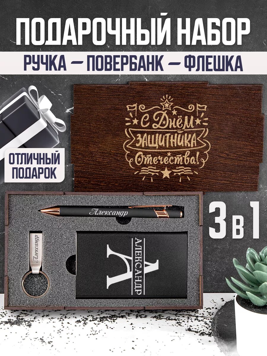 Именной подарочный набор