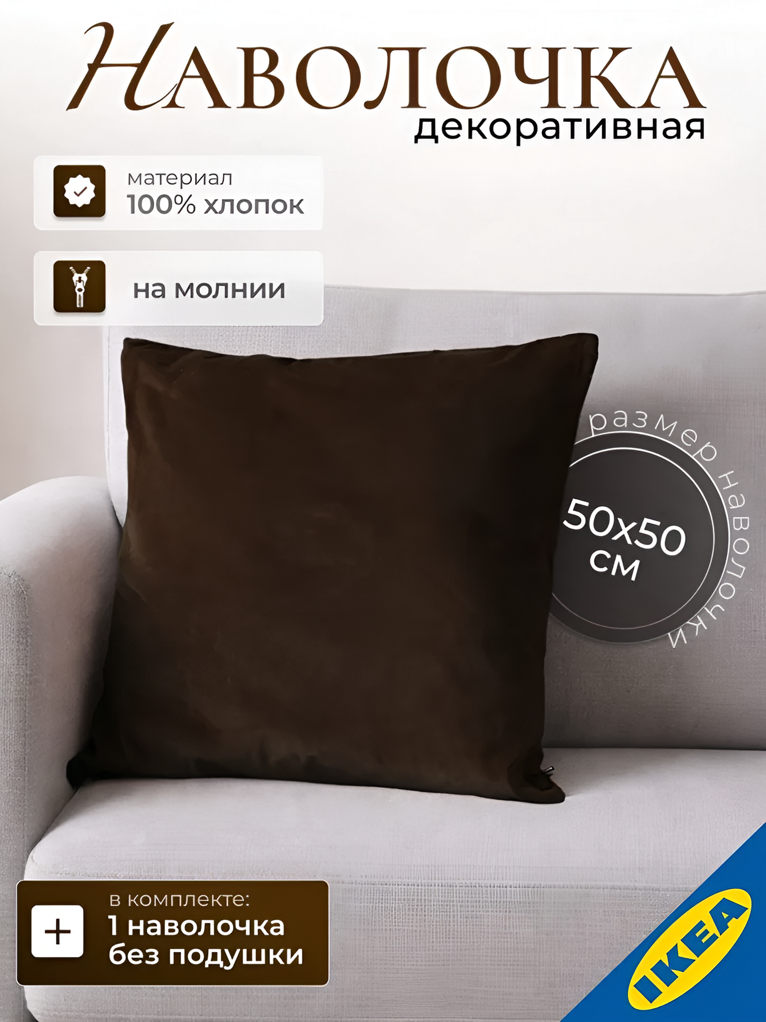 Чехол для подушки 50x50см темно-коричневый IKEA SANELA санела