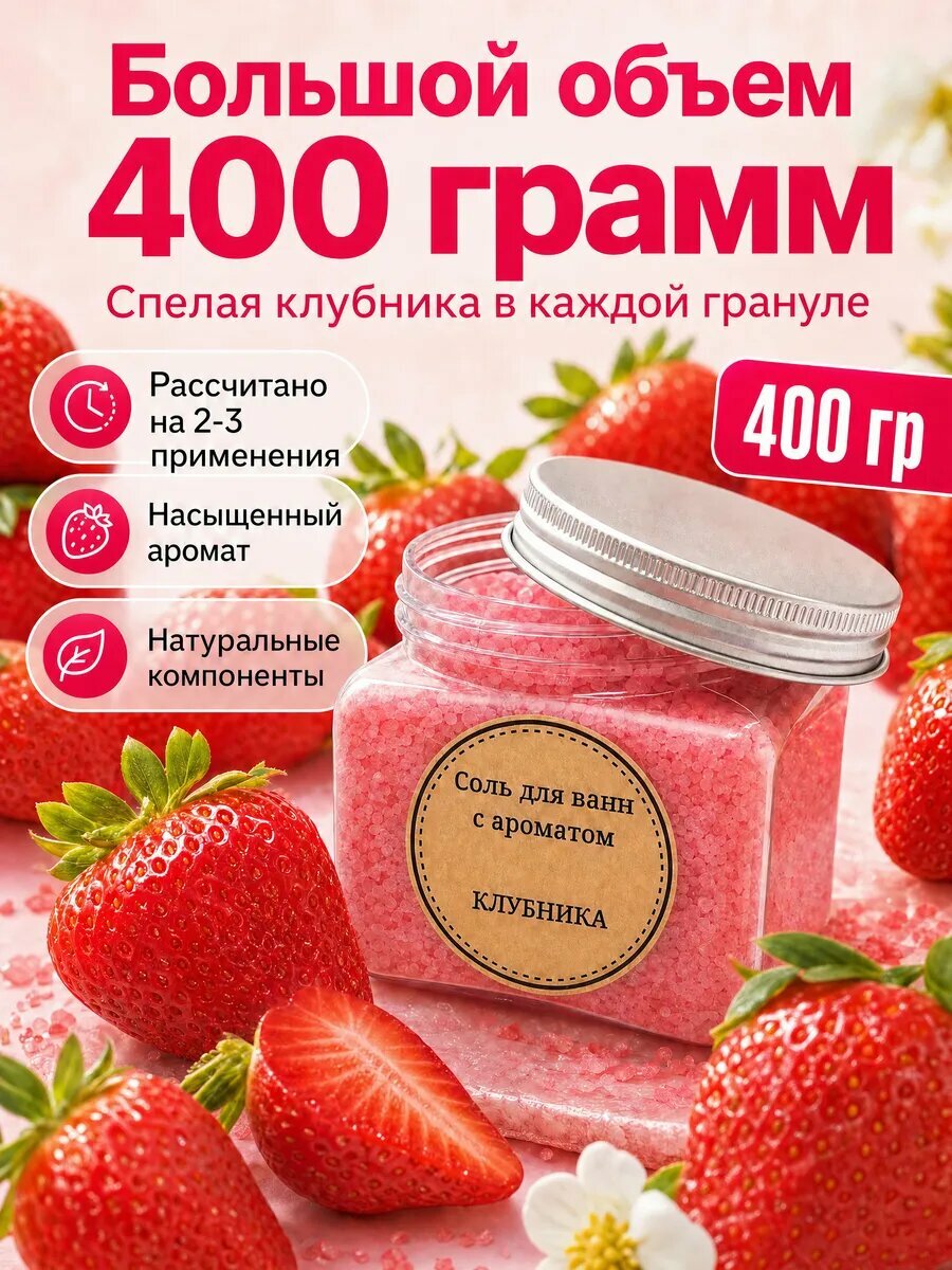 Соль для ванн "Клубника", натуральная, морская, для расслабления и снятия напряжения — фото 1
