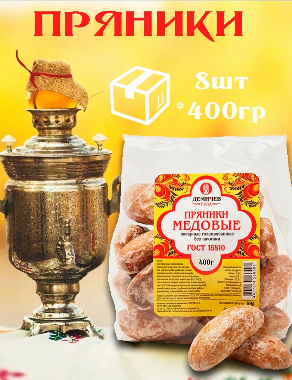 Пряники Заварные Медовые 400гр