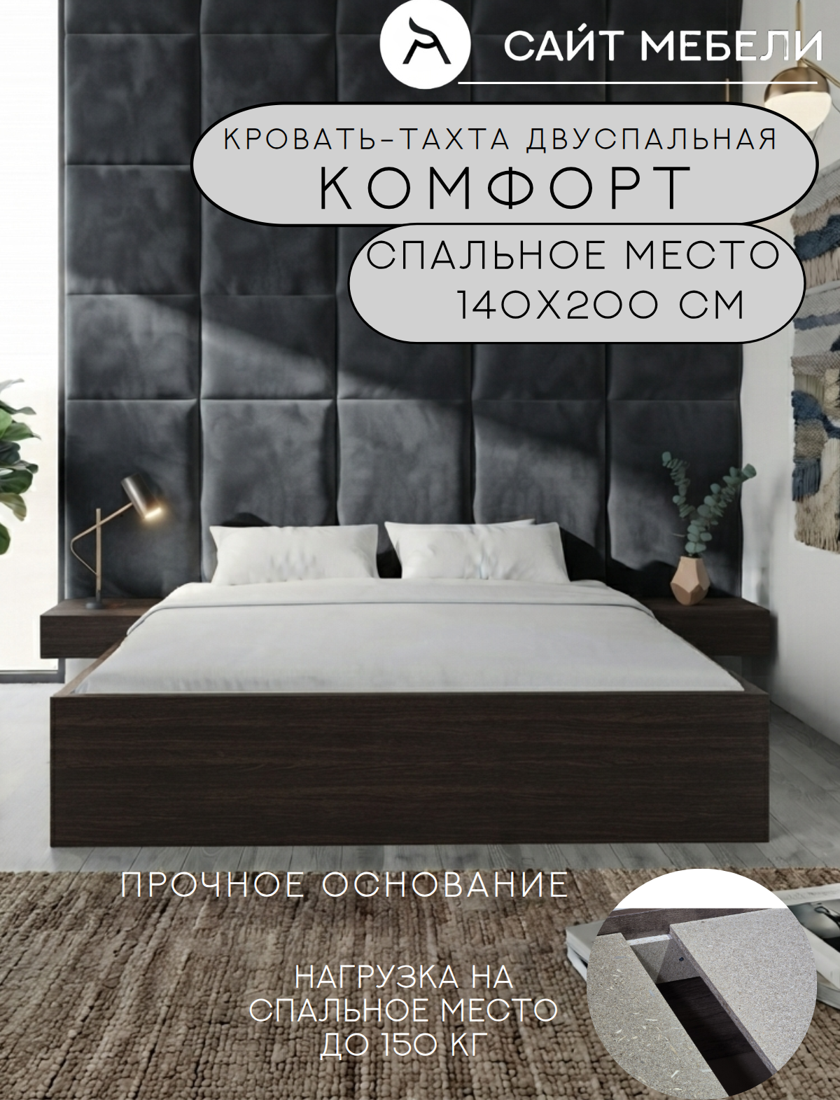 Кровать-тахта двуспальная без спинки сп. м. 140х200 см, ЛДСП Венге (настил в комплекте), усиленная, без матраса