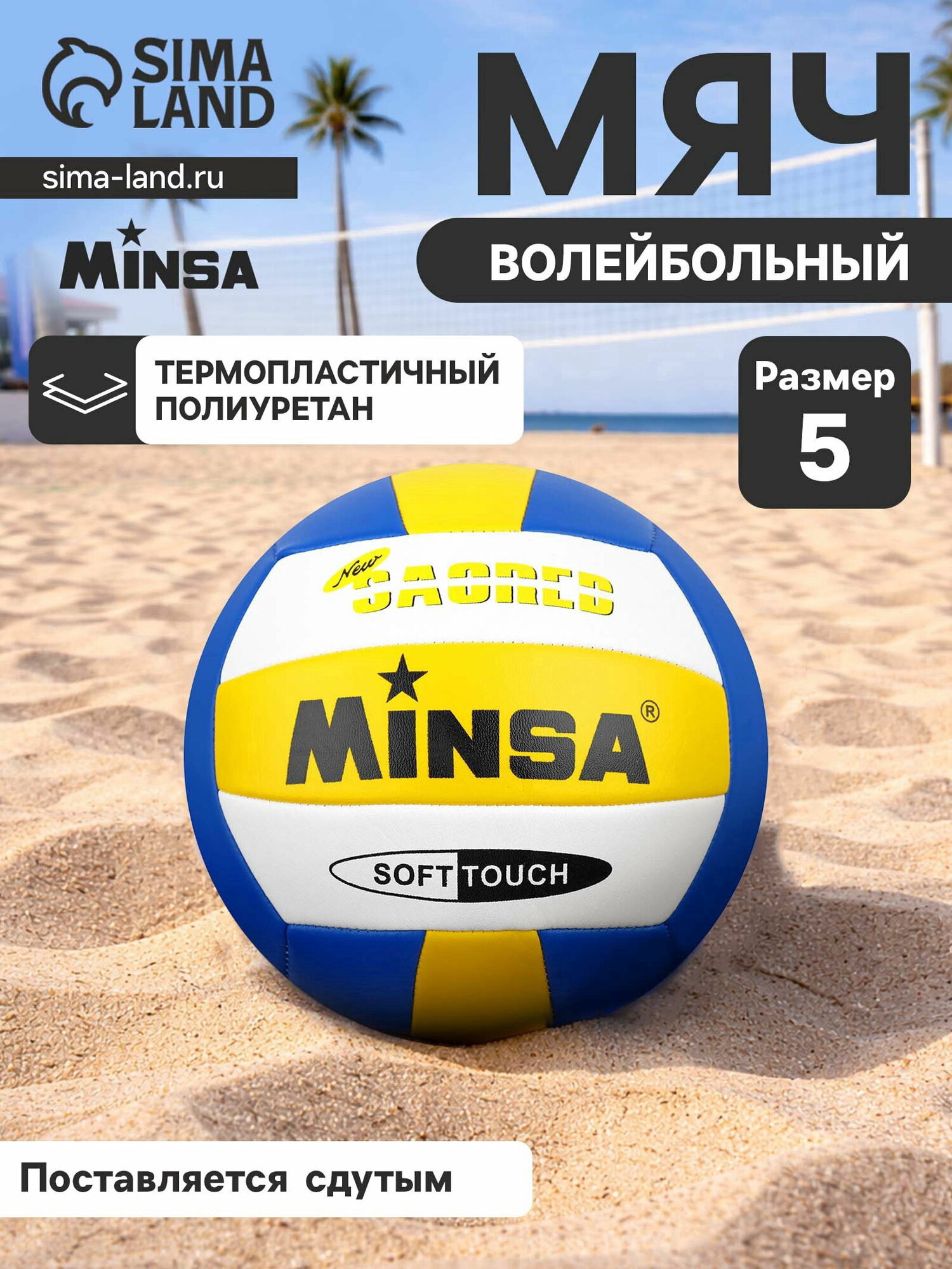 Волейбольный мяч машинная сшивка, 18 панелей, р. 5, TPU, уровень спорта: любительский