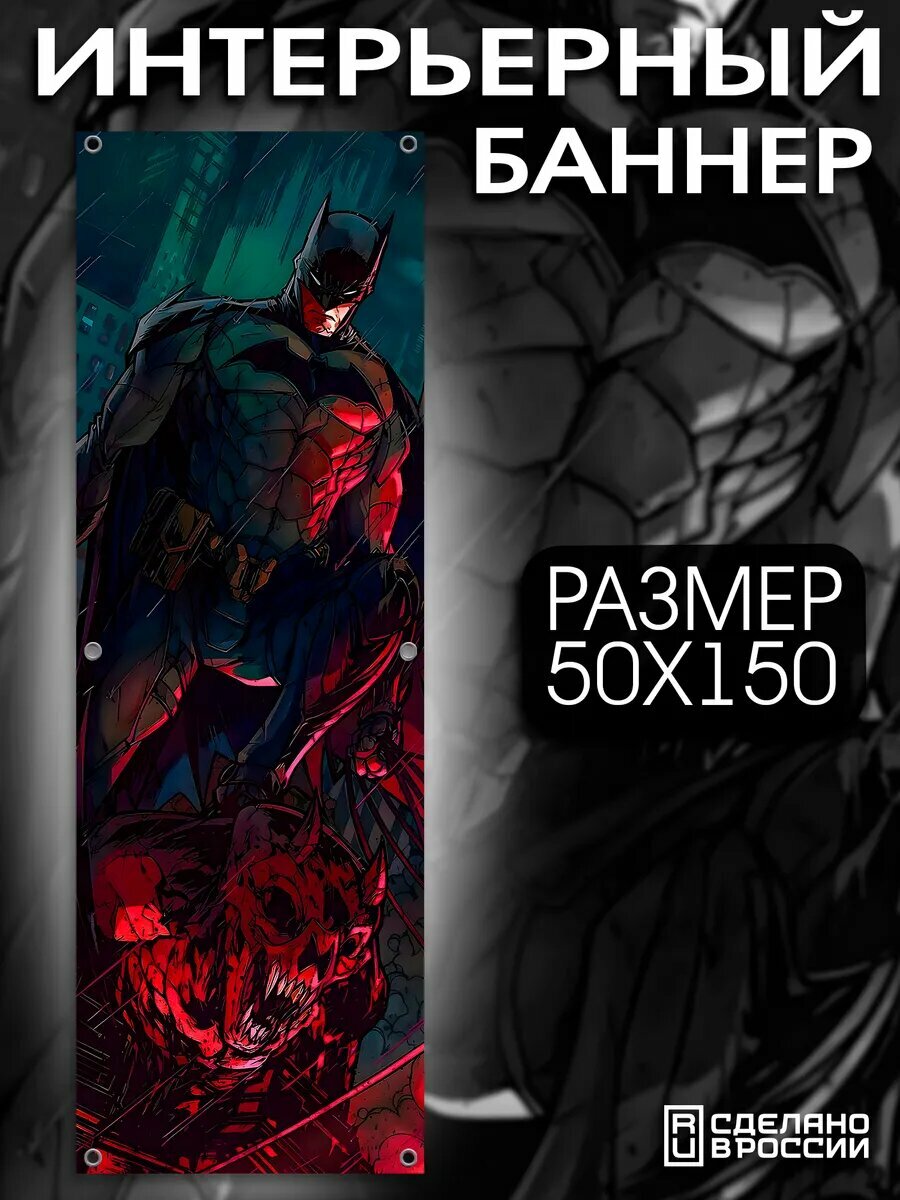 Постер на стену баннер 50*150 Аниме Бэтмен