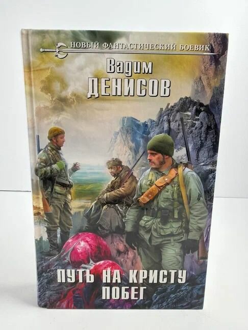Путь на Кристу. Побег