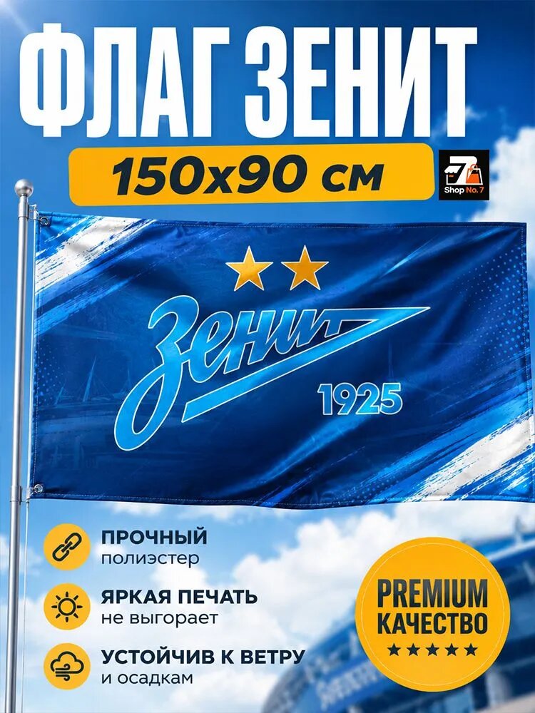 Флаг ФК Зенит 150х90 см футбольный болельщика с люверсами, сувениры Санкт-Петербург из полиэстера