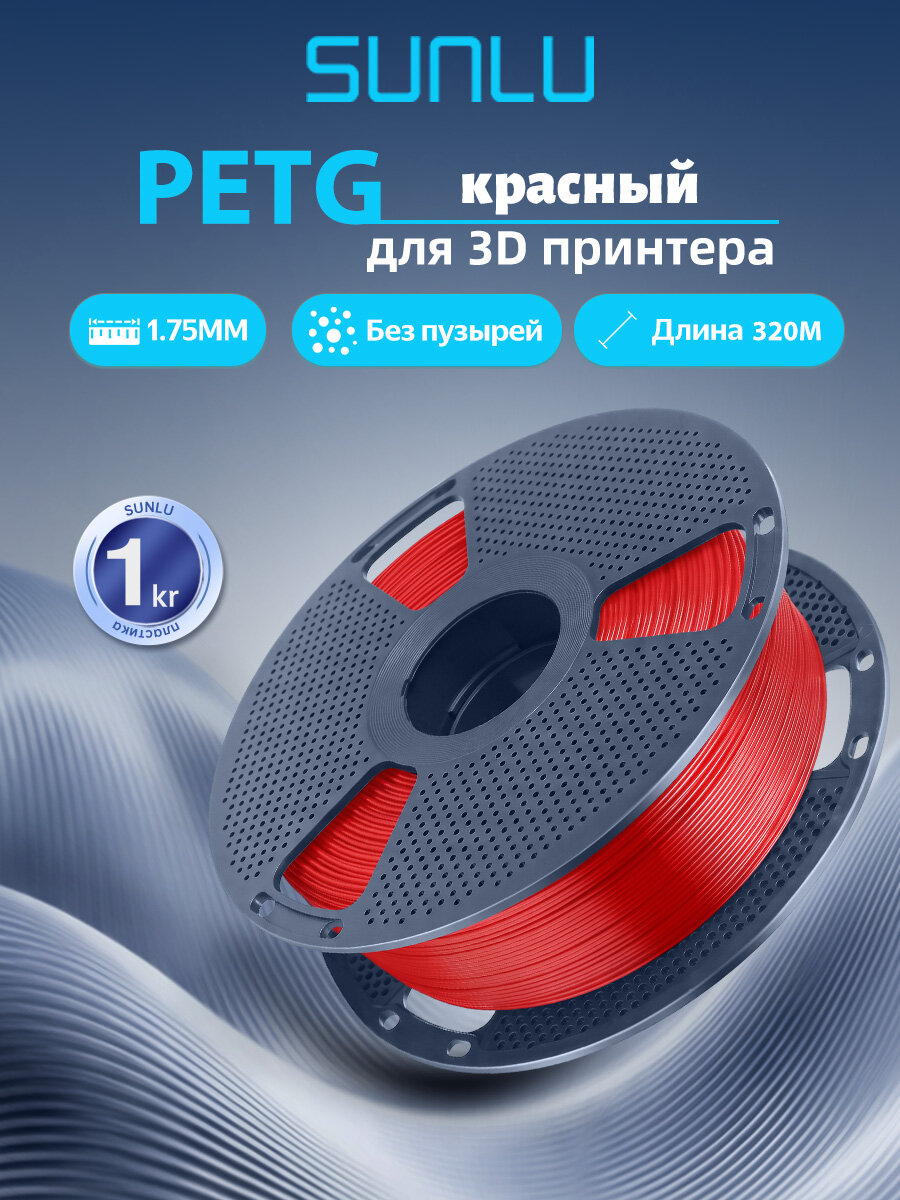 Sunlu PETG филамент, Ударопрочный, долговечный , красный,1кг, 1,75 мм, разборная катушка, пластик для 3d принтера