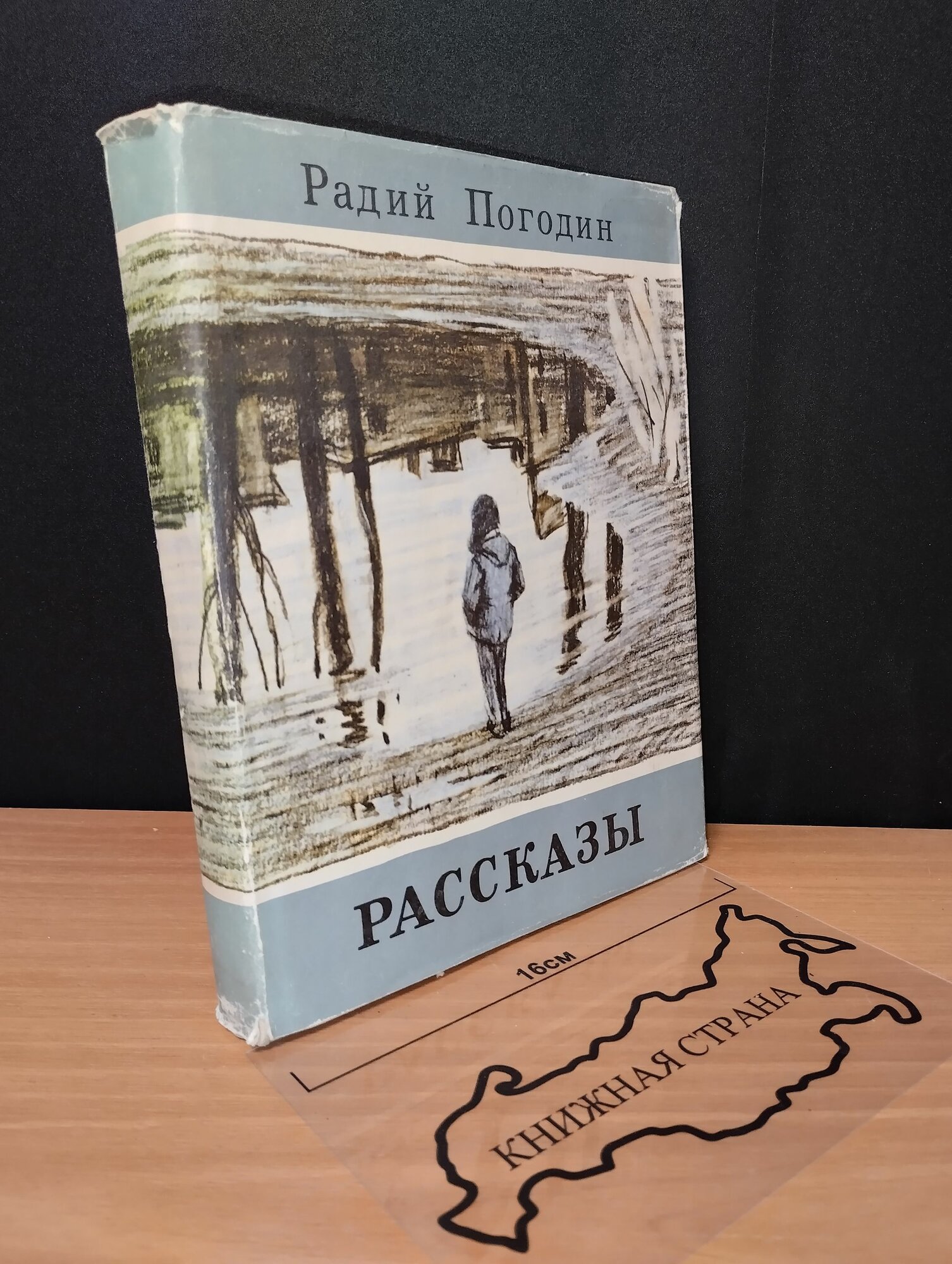 Рассказы. Радий Погодин. 1976