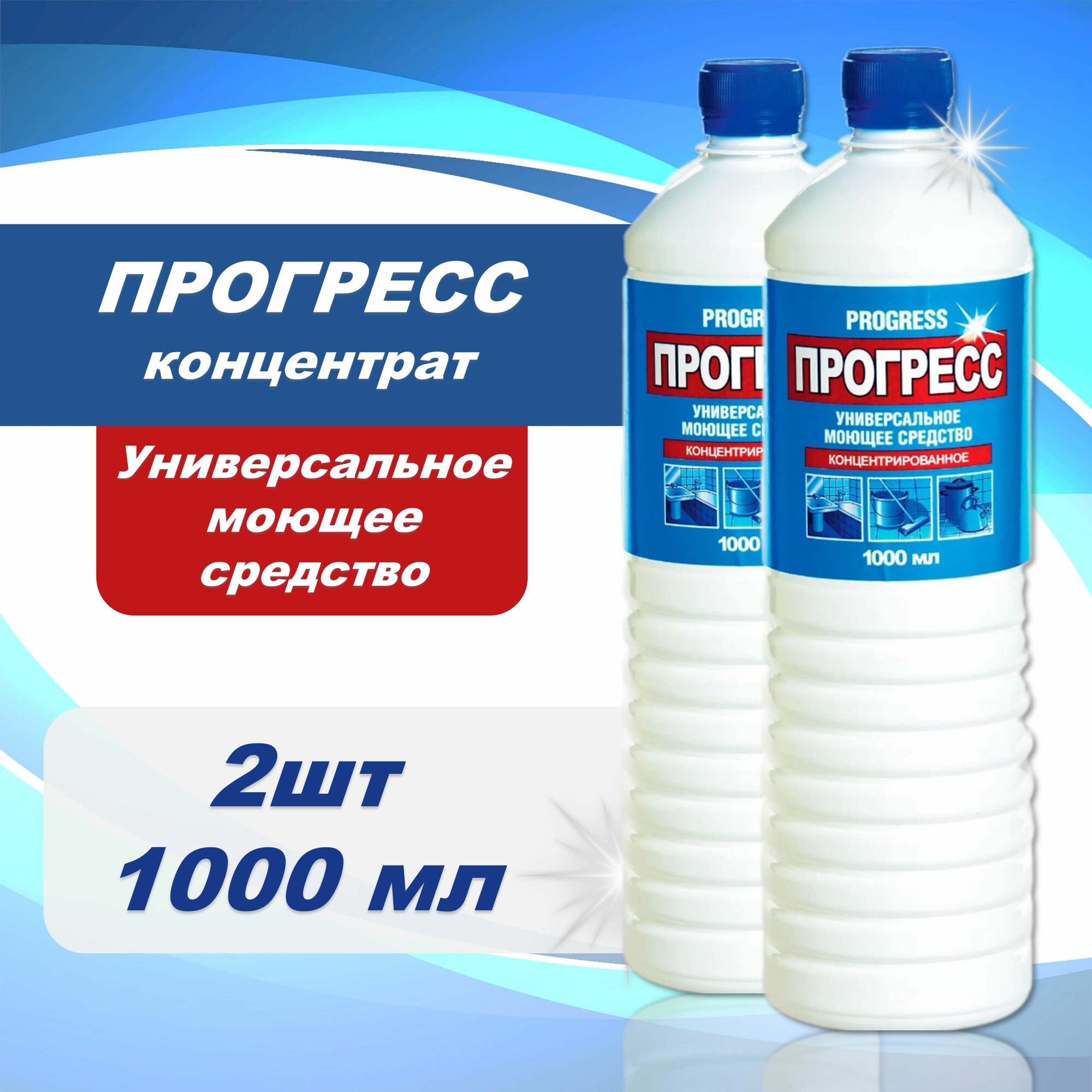 Средство прогресс 2шт х 1л жидкое универсальное моющее