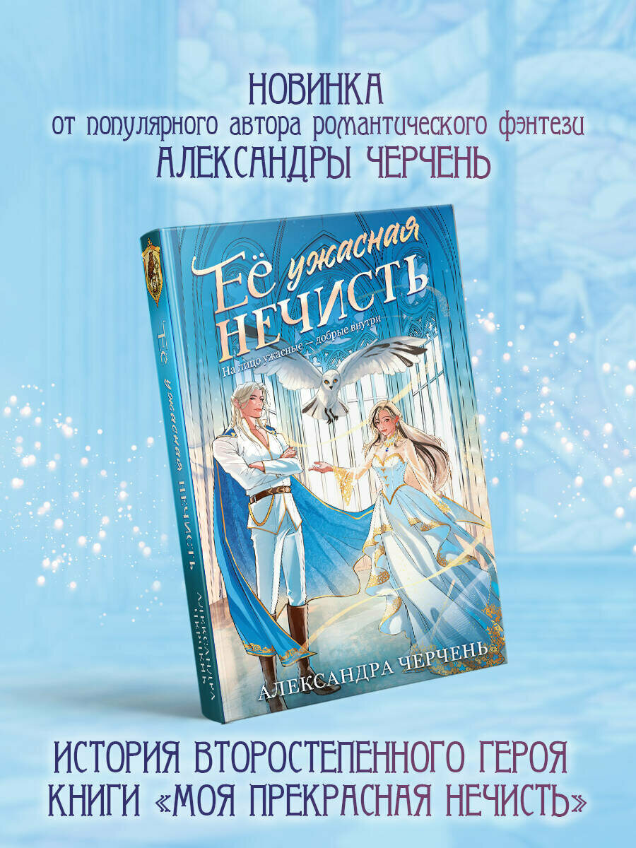 Черчень А. Ее ужасная нечисть