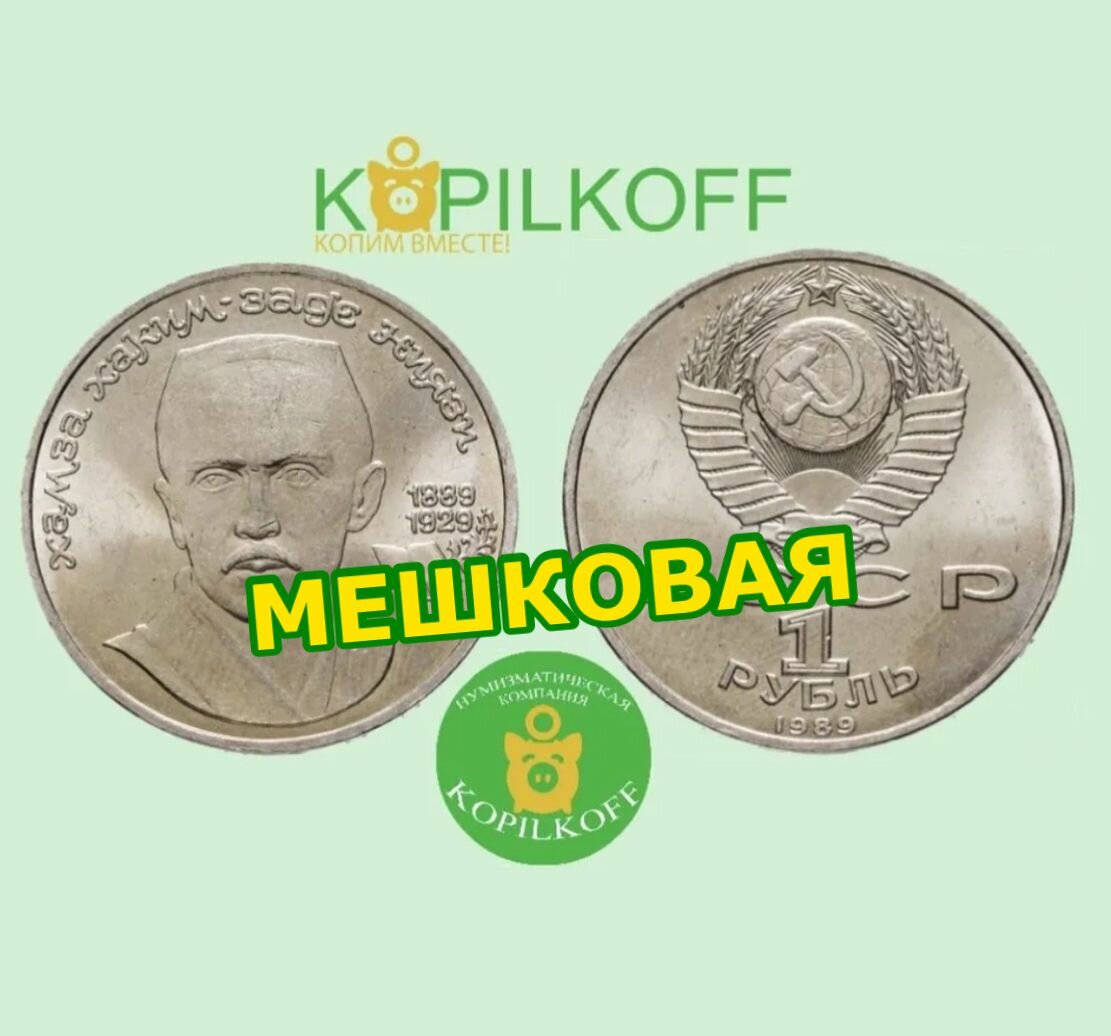 Монета 1 рубль 100 лет со дня рождения Хамзы Ниязи серия "Юбилейные и памятные монеты СССР"/1989 г. в./ЛМД/мешковая