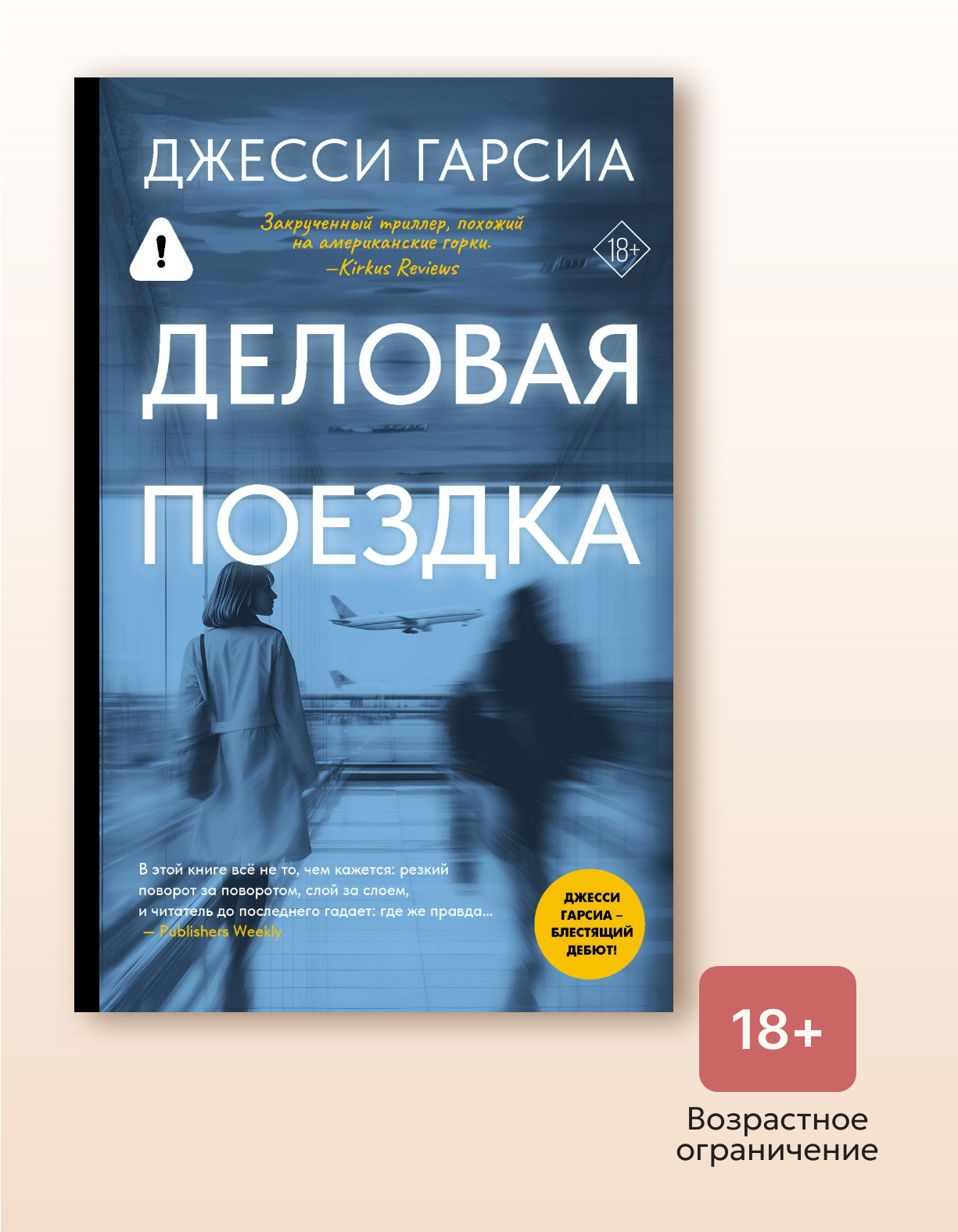 Книга "Деловая поездка", автор Гарсиа Д, издательство Neoclassic