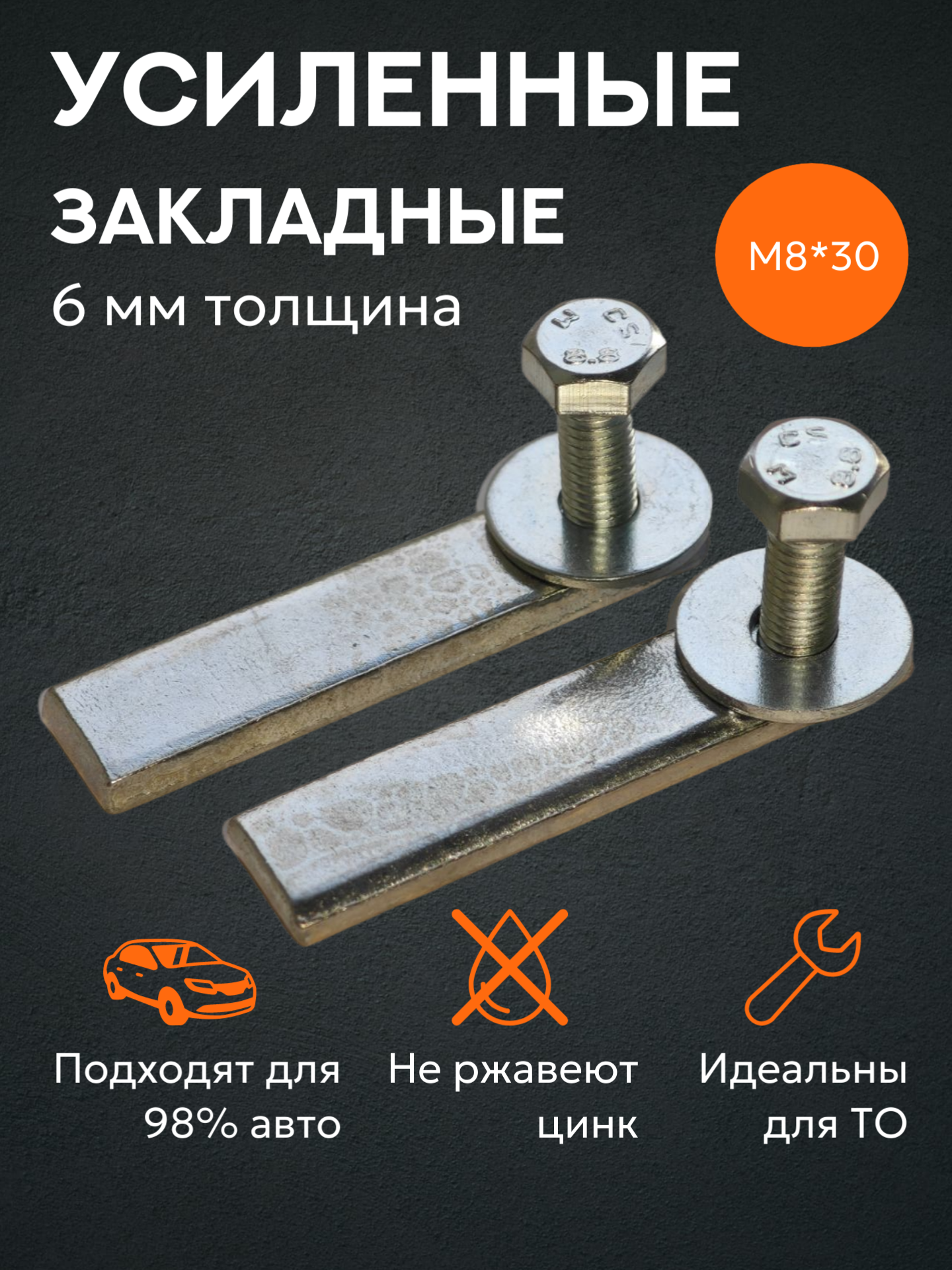 Закладные для установки защиты картера двигателя, универсальный комплект: 2 пластины, болты М8*30 мм
