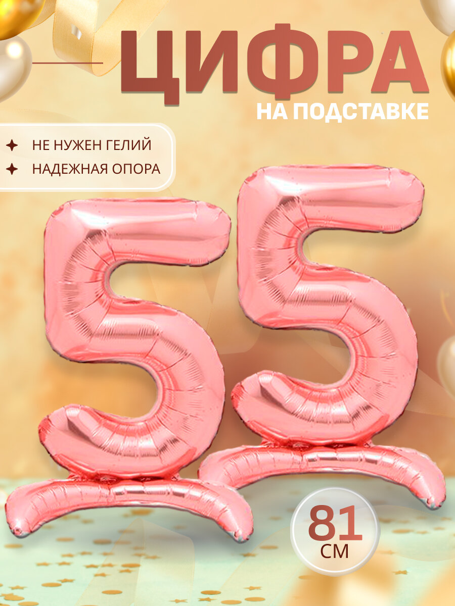Шары воздушные цифра фольгированная на подставке 55