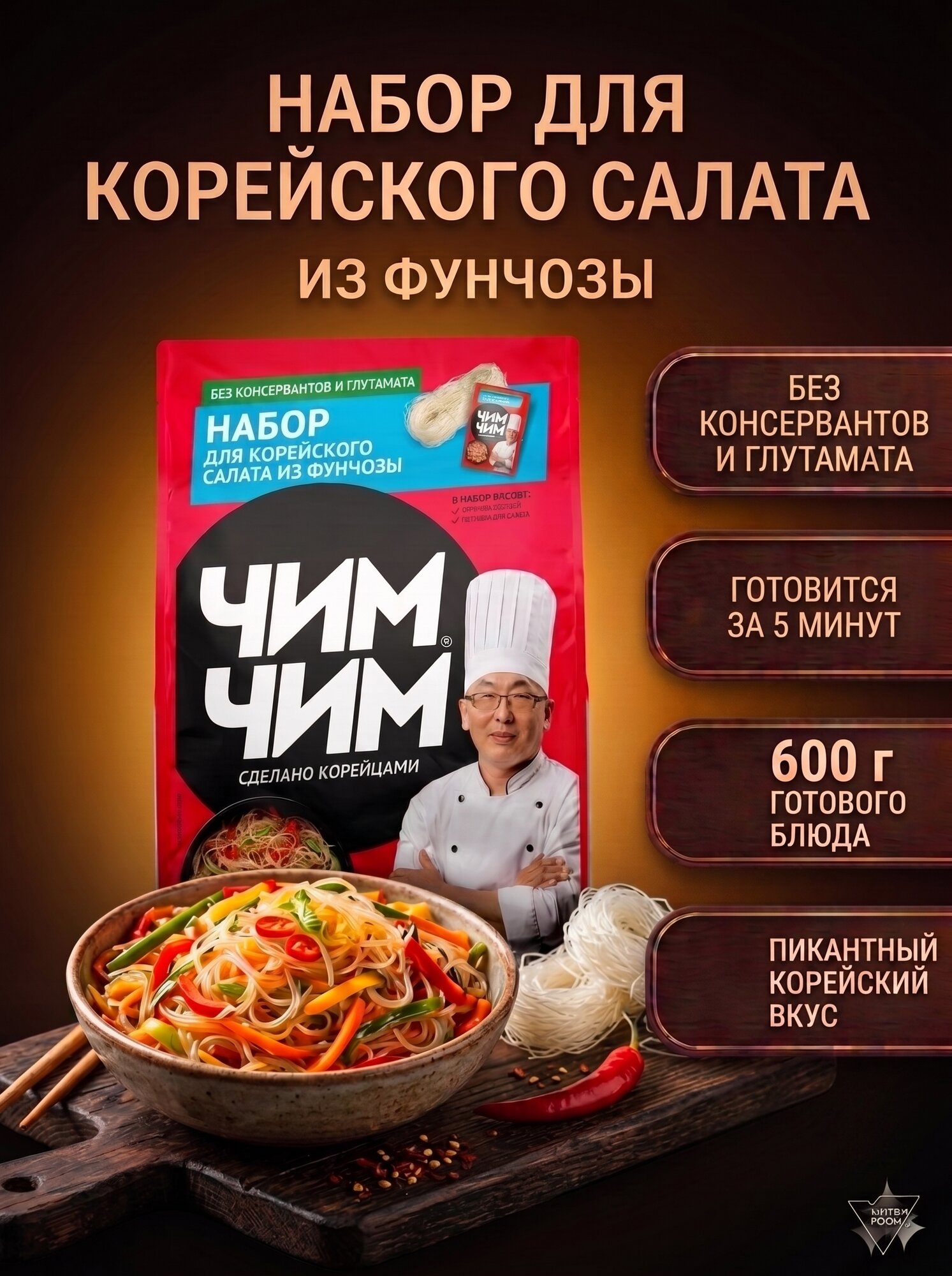 Набор для салата ЧИМ-ЧИМ "Фунчоза", вермишель фунчоза и корейская заправка для фунчозы, 160г