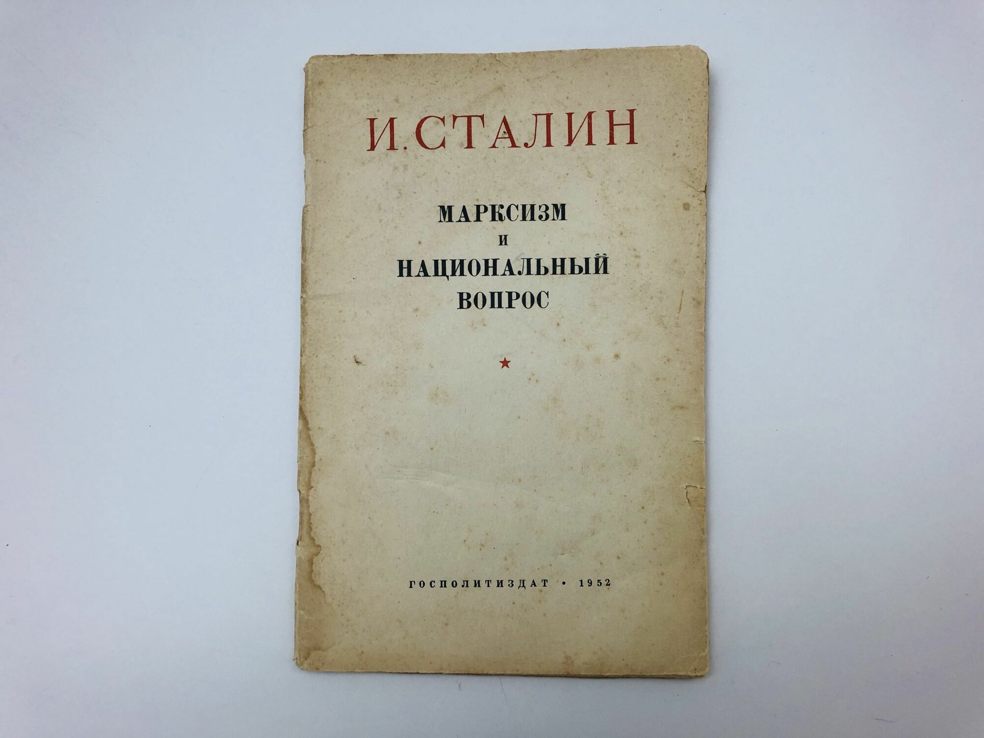 Марксизм и национальный вопрос