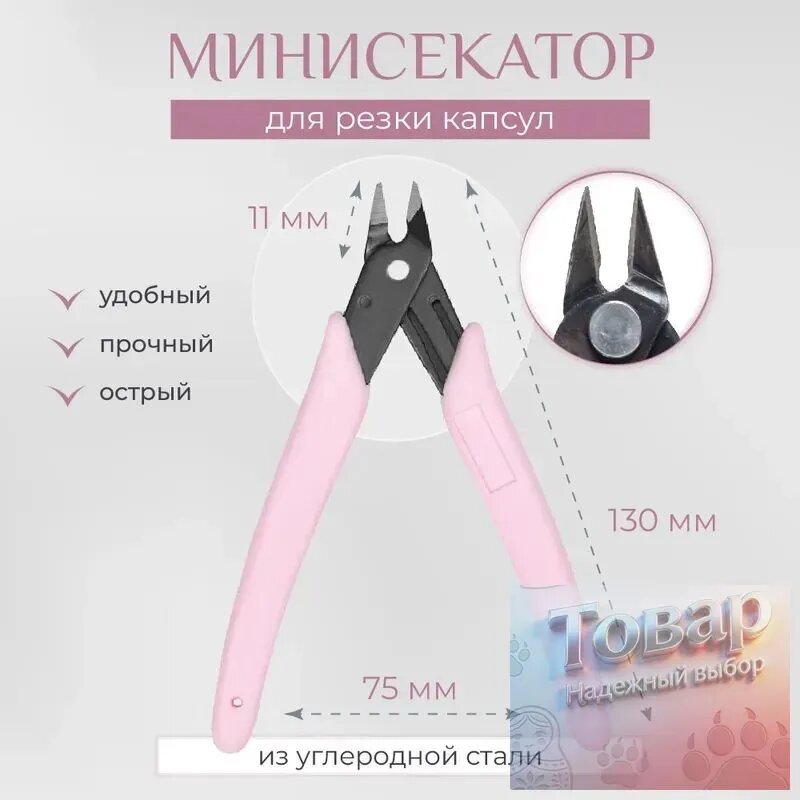 Профессиональные щипцы для резки капсул 130х75 мм, розовые, из инструментальной стали