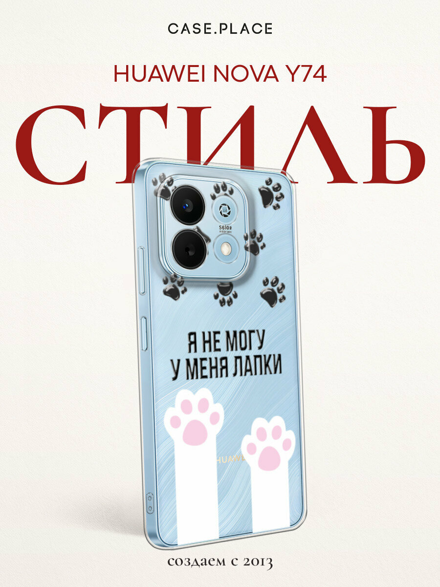 Чехол на Huawei Nova Y74 / Хуавей Нова Y74 с принтом Не могу из-за лапок