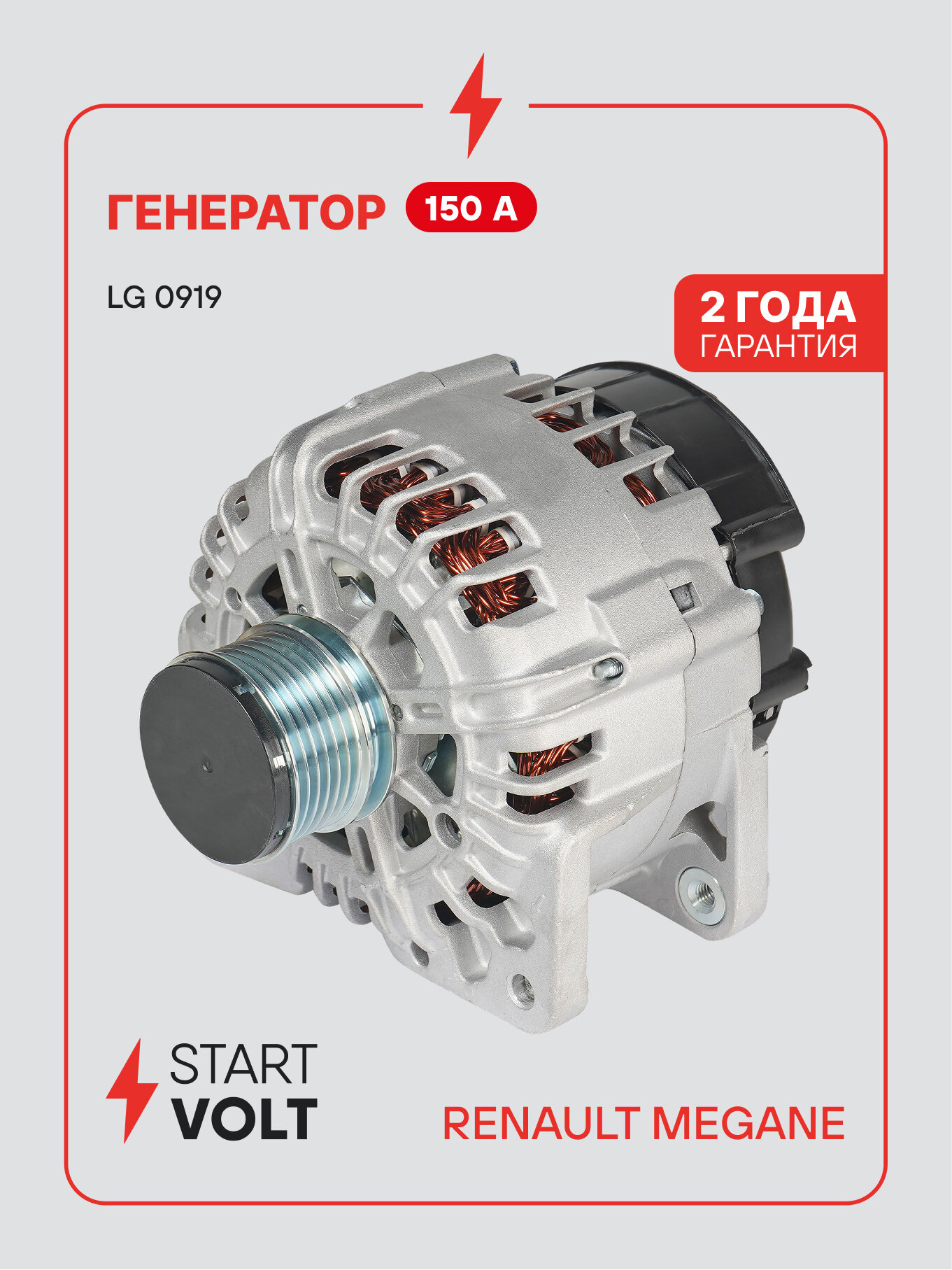 Генератор для автомобилей Renault Megane II (02-)/Megane III (08-) 150 А LG 0919