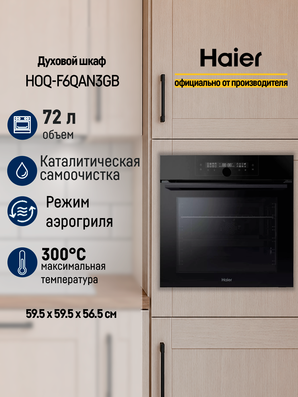 Электрический духовой шкаф Haier HOQ-F6QAN3GB, черный, 72 литра, 16 режимов нагрева
