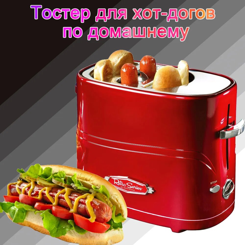 Тостер для хот-догов, красный, на 2 хот-дога, с кнопкой отмены, регулировкой обжаривания