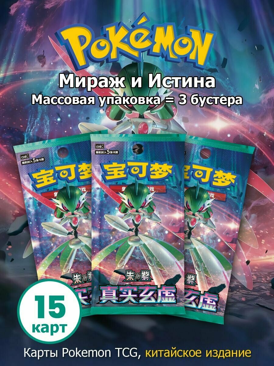 Pokemon : 3 бустера 15 шт карточки, Мираж и Истина Scarlet & Violet ex Packs Cards csv6C (китайский версия)