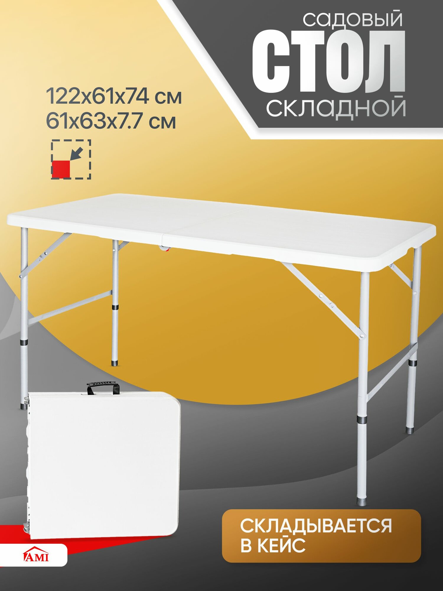 Складной пластиковый стол 122×61×74 см, складывается в кейс с ручкой, для пикника и дачи