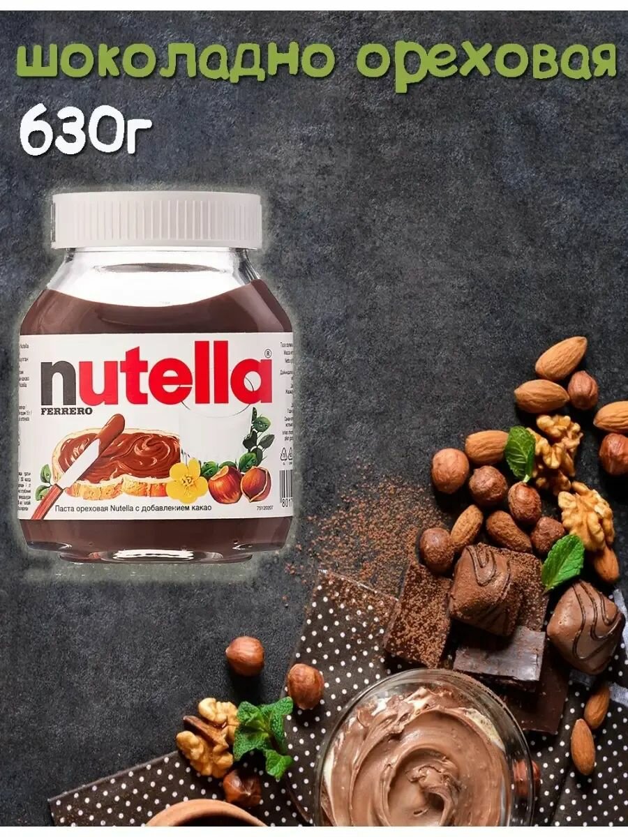 Нутелла Nutella шоколадная паста 630г