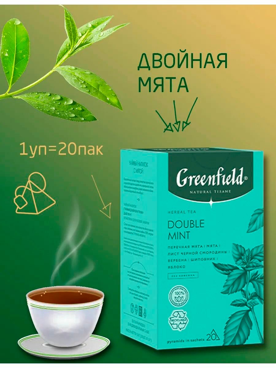 ЧАЙ Гринфилд Пирамидки Tisane DOUBLE MINT 20 пакетов