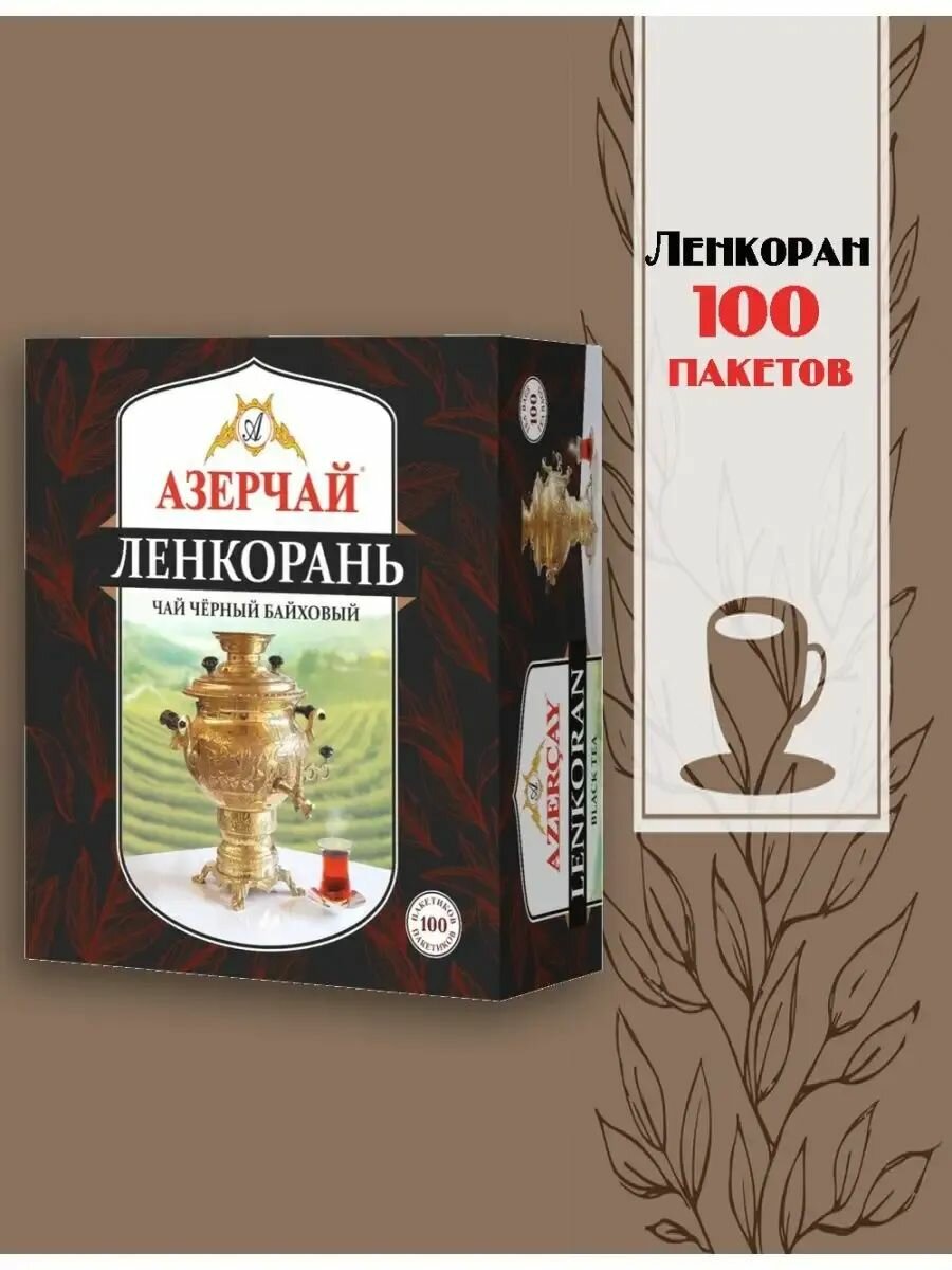 Азер чай Ленкоран Черный 100 пакетов