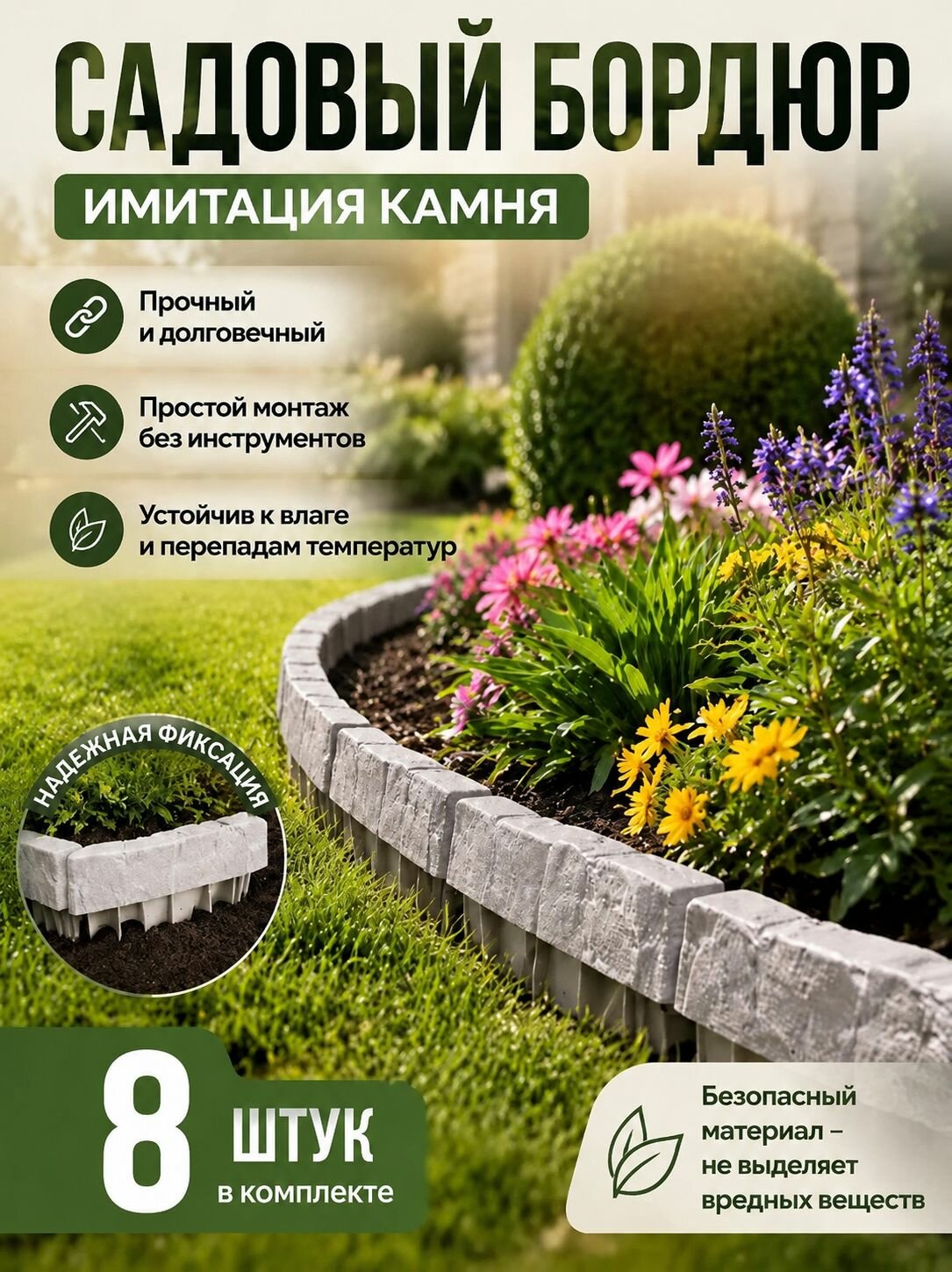 Бордюр садовый