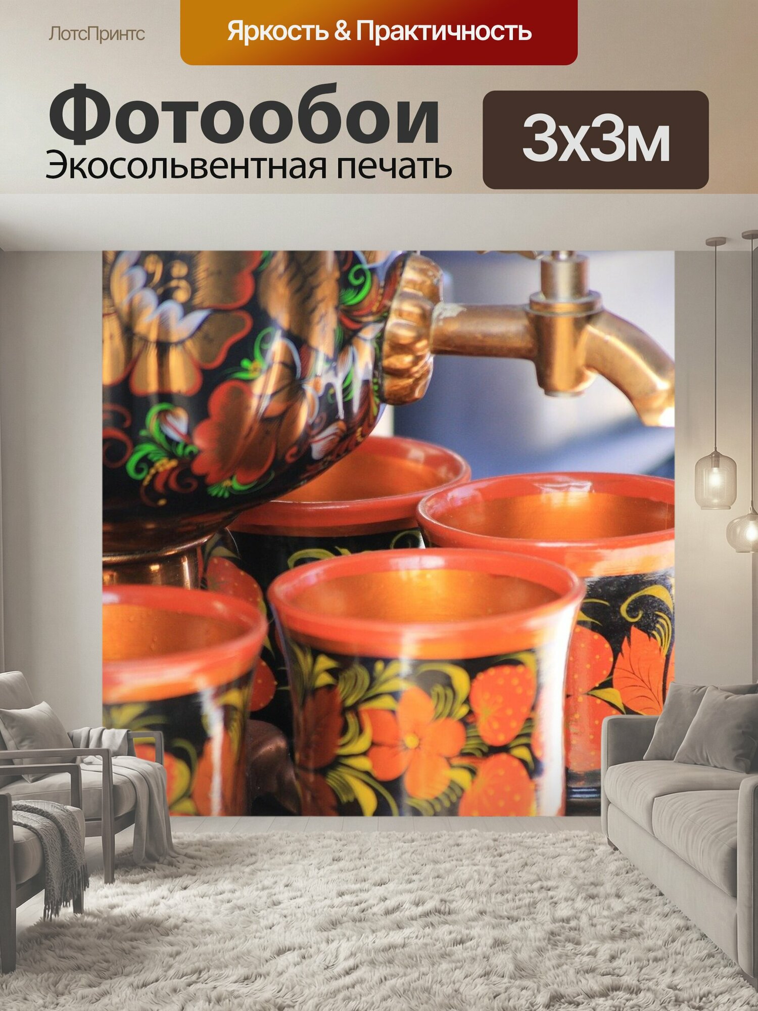 Фотообои "Самовар, чашки, хохлома" 300x300 см. экосольвентная печать