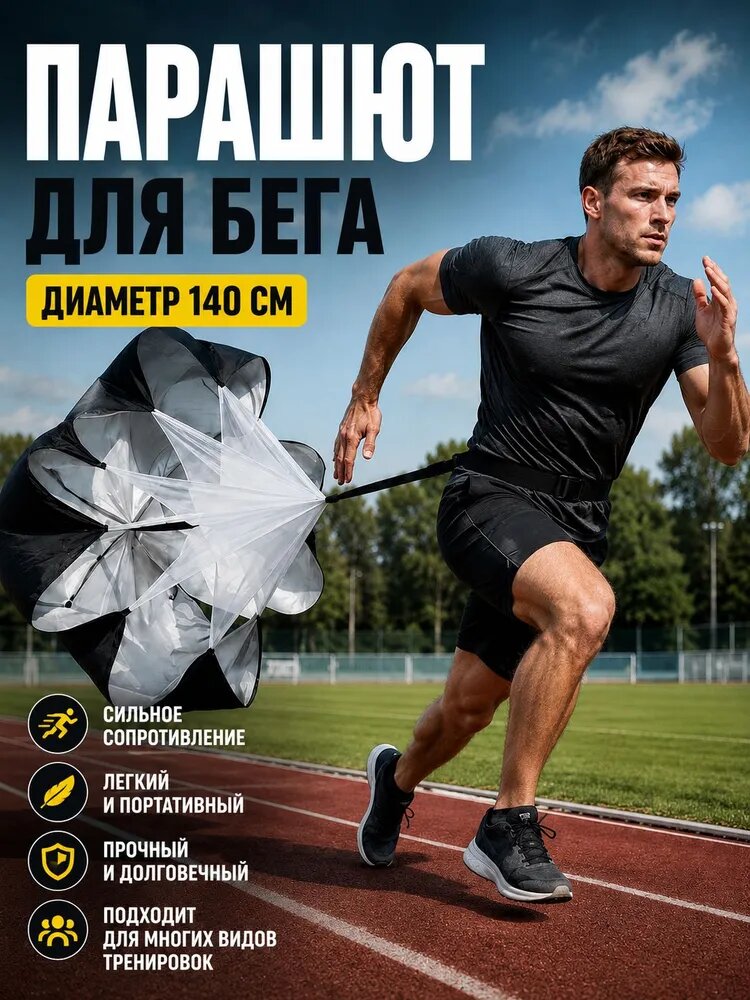Парашют для бега
