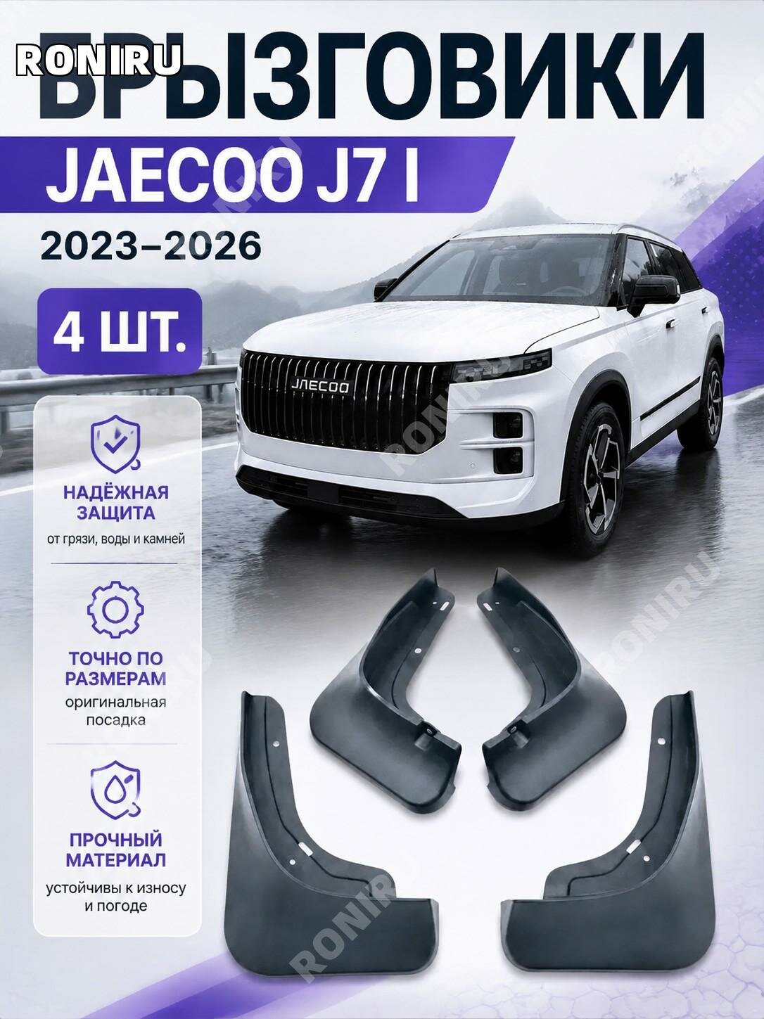 Брызговики JAECOO J7 I 2023-2026 комплект 4 шт для автомобиля защита от грязи и воды в поездках по городу и дорогам