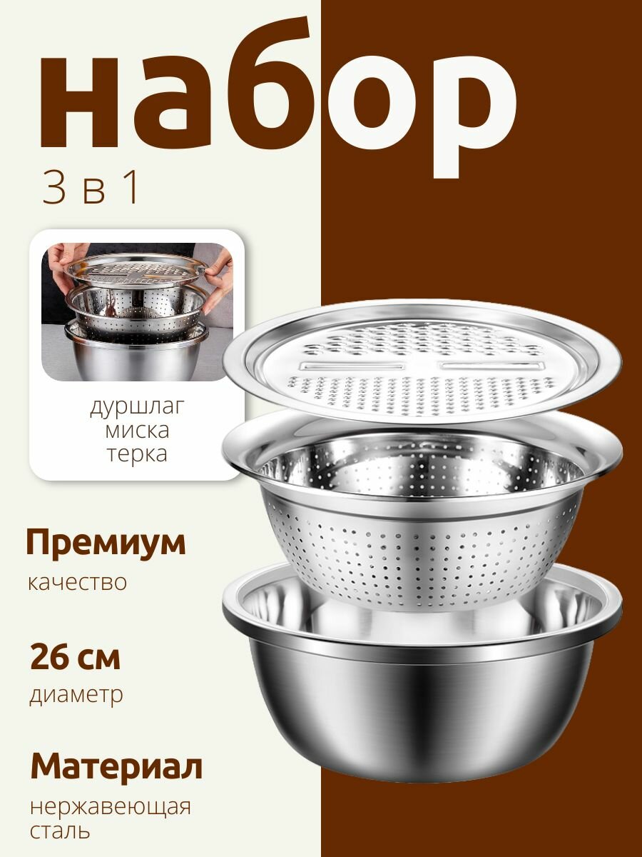 Дуршлаг с миской и теркой набор 3 в 1 / Комплект посуды из нержавеющей стали