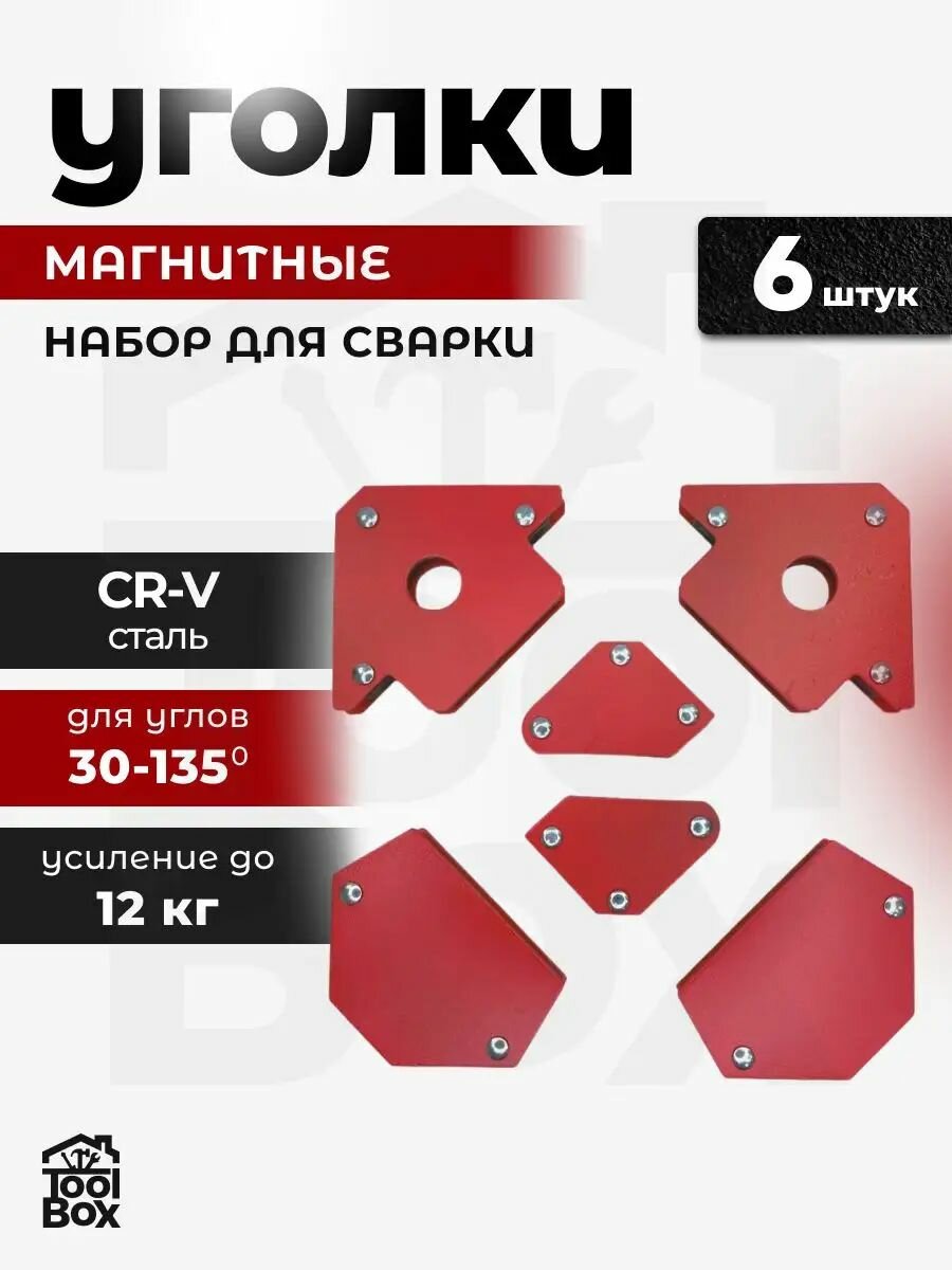 Набор магнитных угольников/ магнитный фиксатор/ уголок для сварочных работ в наборе 6шт-yw