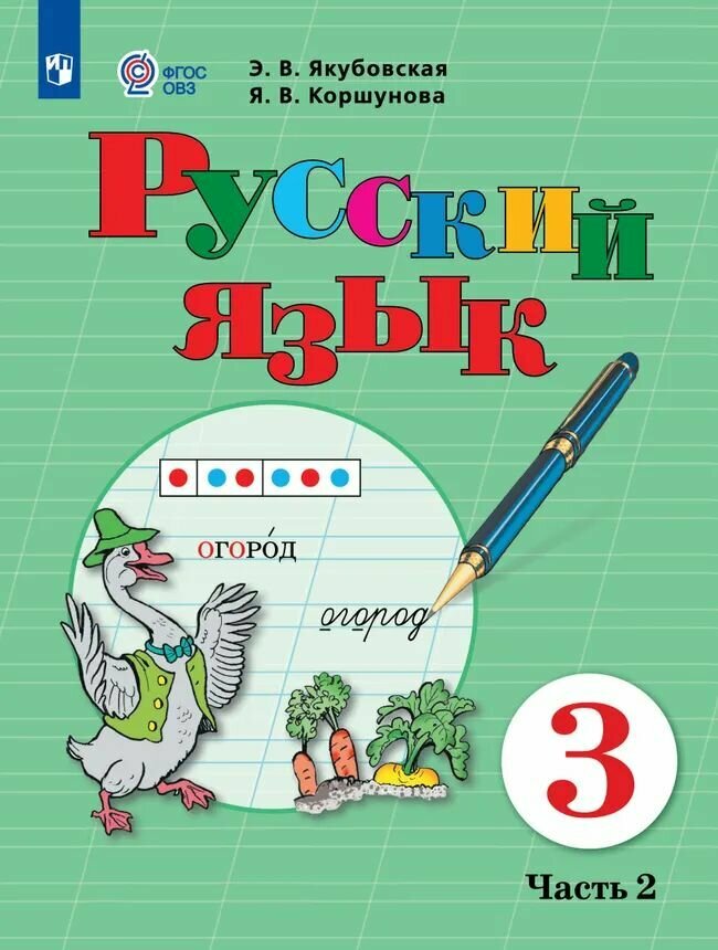 Русский язык. 3 класс. Учебник. В 2 ч. Часть 2 (для обучающихся с интеллектуальными нарушениями)