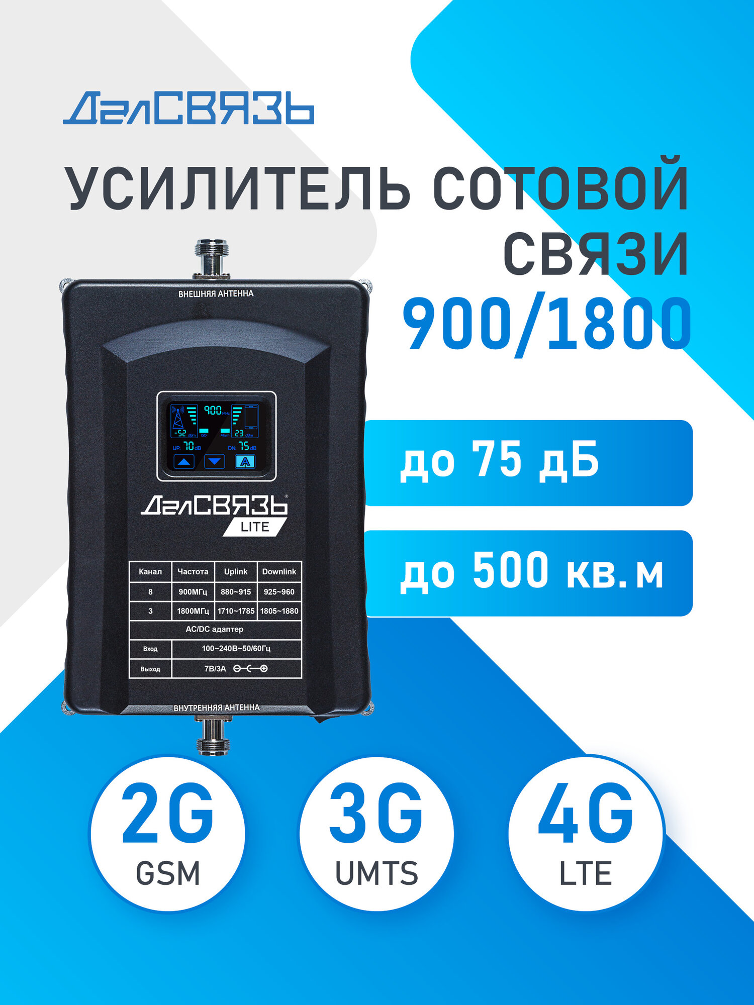Усилитель сигнала сотовой связи (репитер) ДалСвязь LITE-900/1800-23