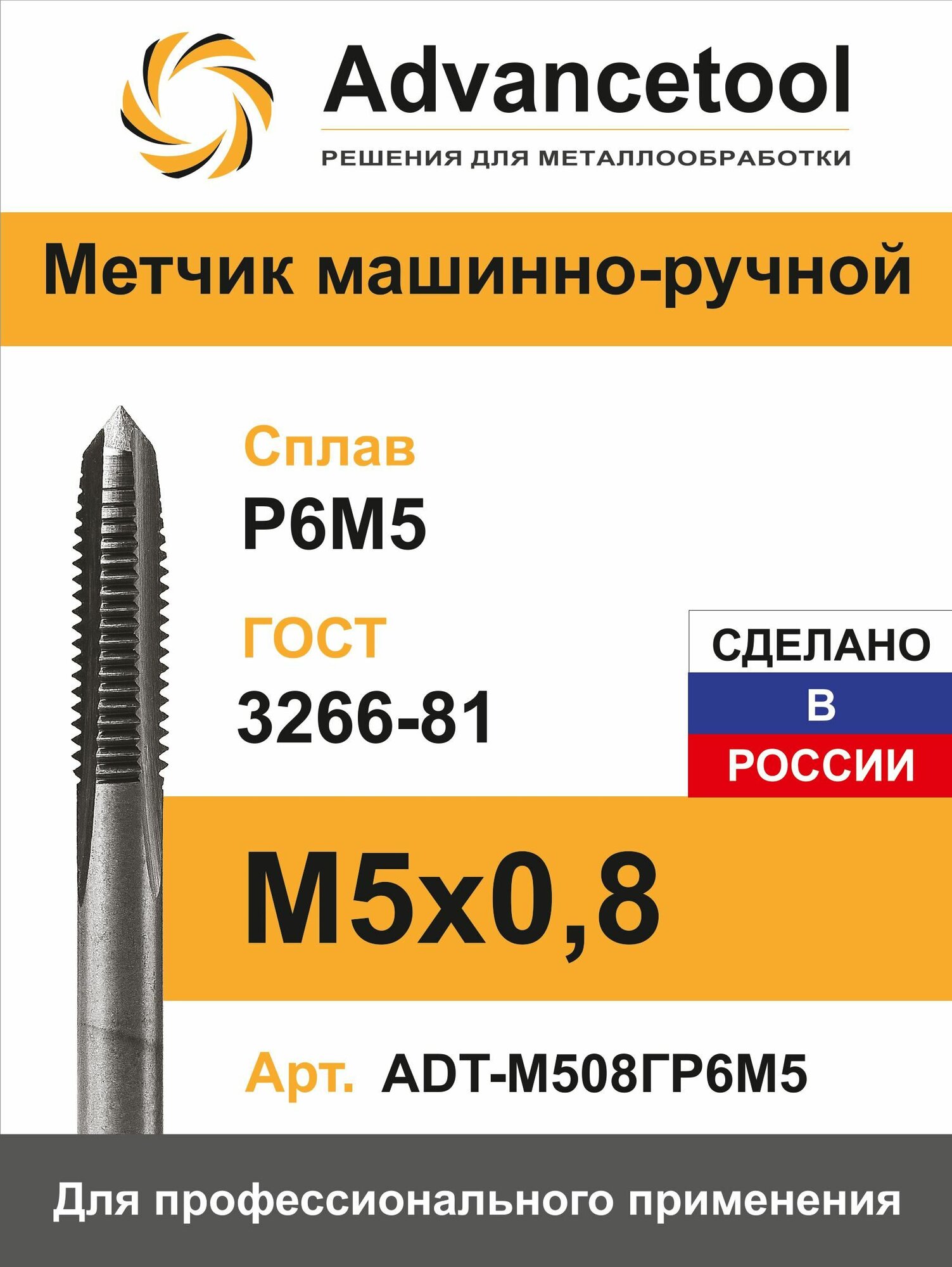 Метчик м/р М5*0,8 осн Р6М5 ГОСТ 3266-81 Advancetool Россия