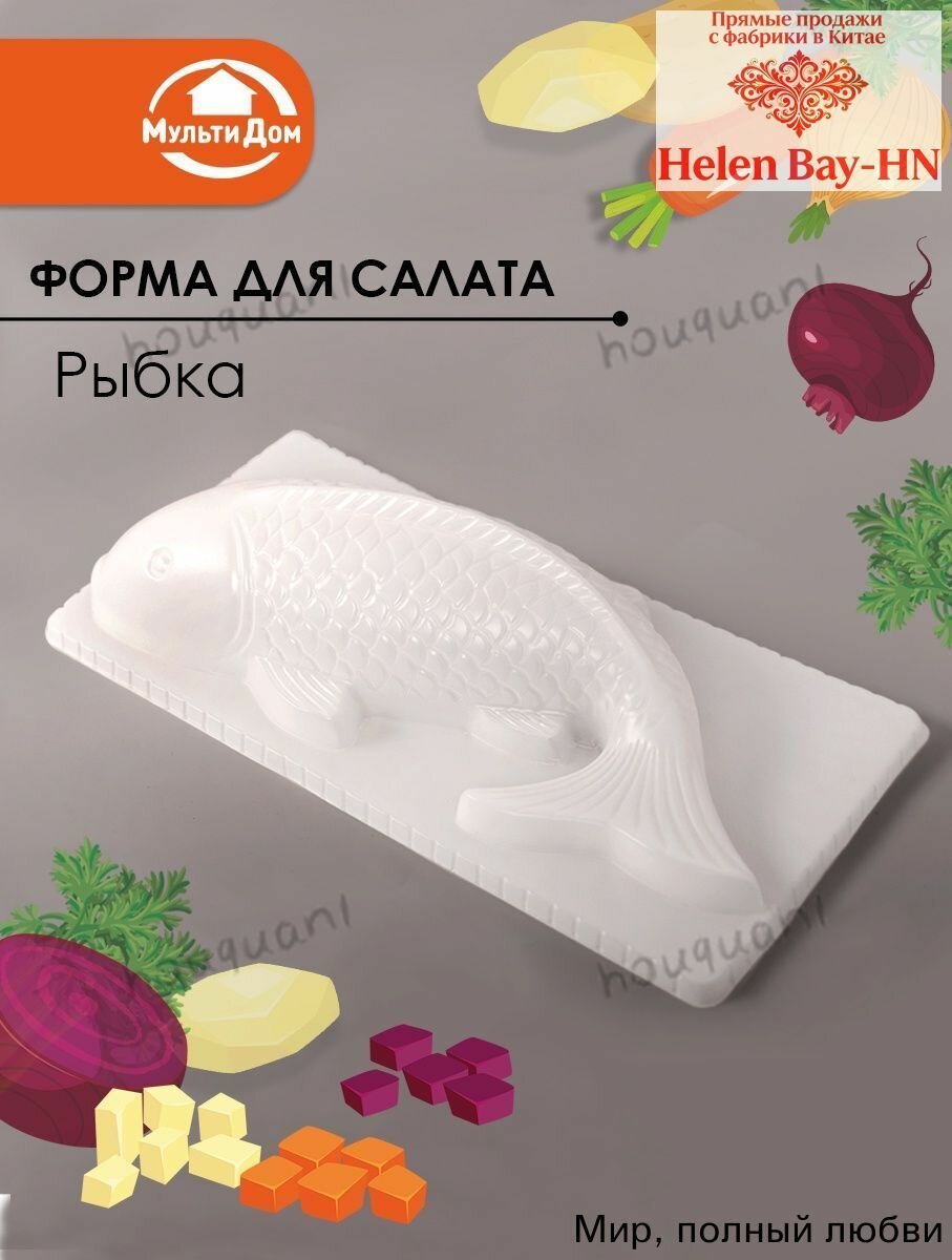 Форма для салата в виде рыбы, белый цвет, из полипропилена, 25х13 см, для шубы и мимозы