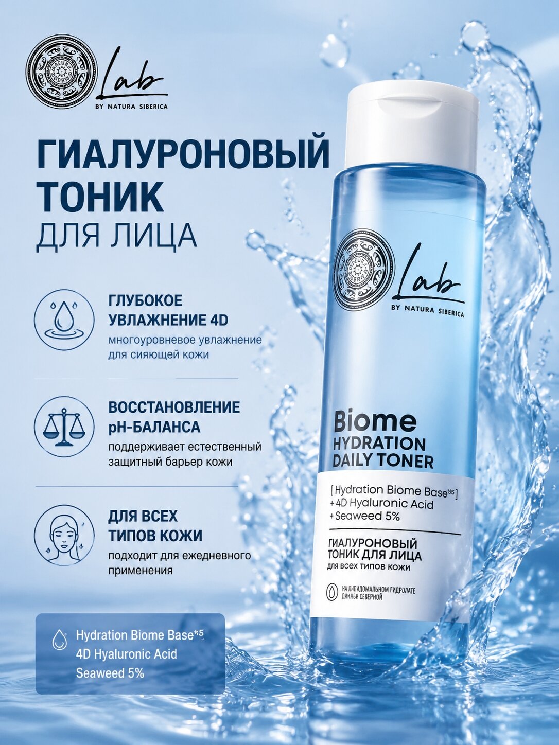 Natura Siberica Гиалуроновый тоник для лица  LAB Biome, 250 мл, NSFace.12.02