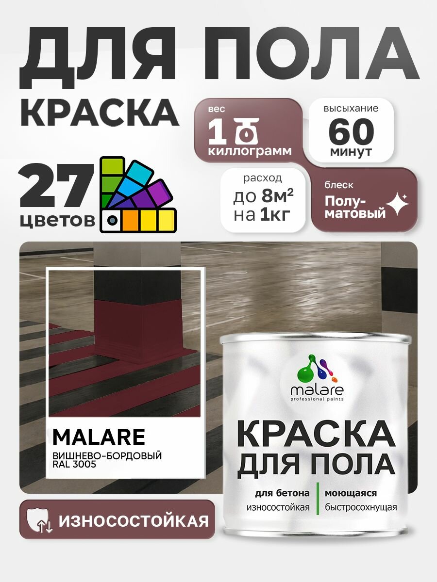 Краска Malare для бетонного пола, краска по металлу, износостойкая, полуматовая, вишневый бордовый, 1 кг