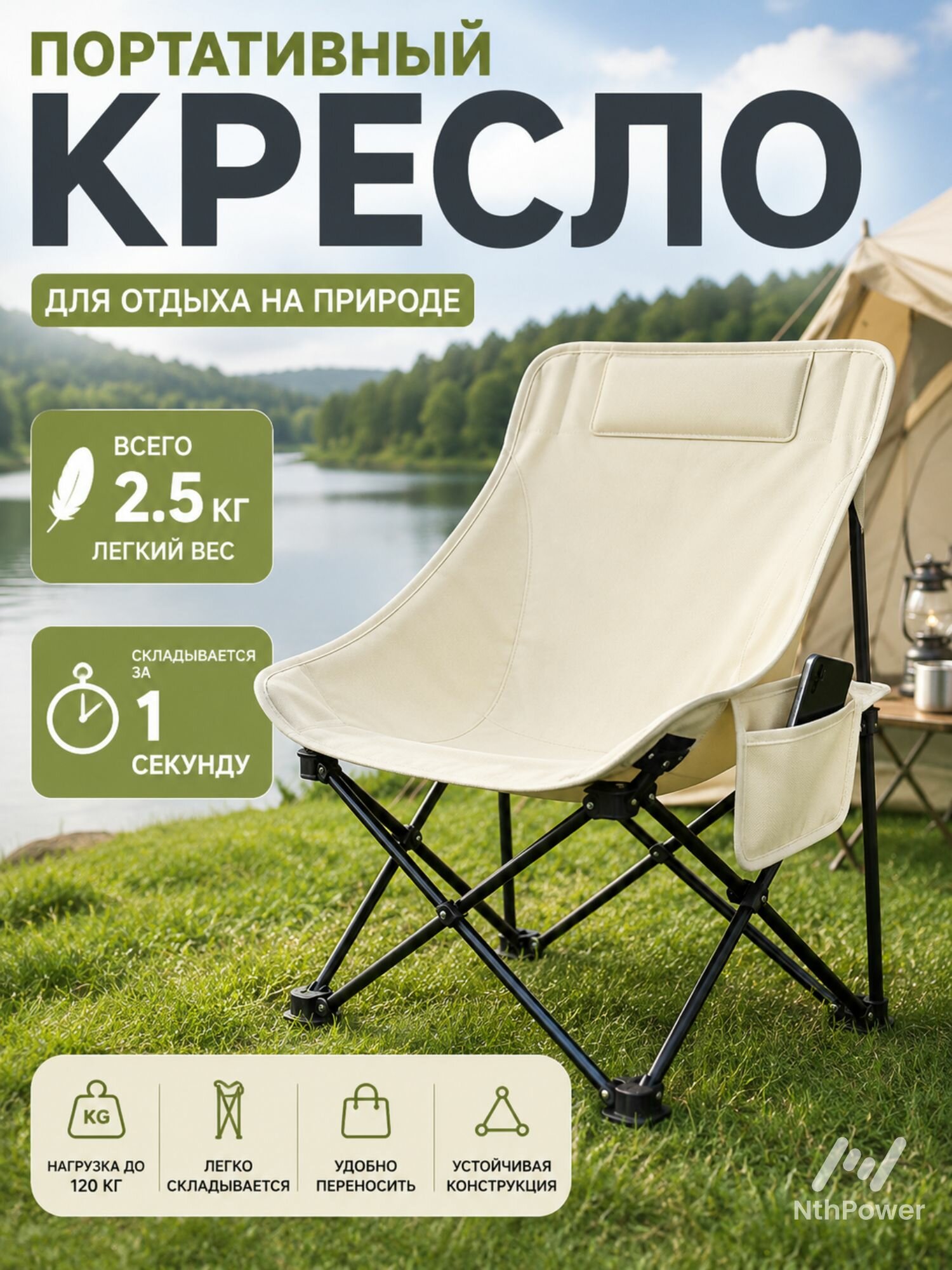 Кресло NthPower Moon Chair, для кемпинга и отдыха, складное, светло-бежевое, вес 2.5 кг