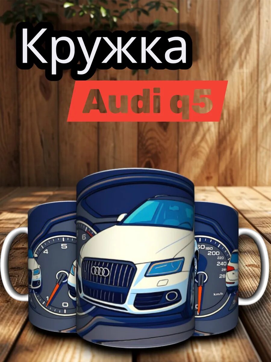 Кружка Audi Q5