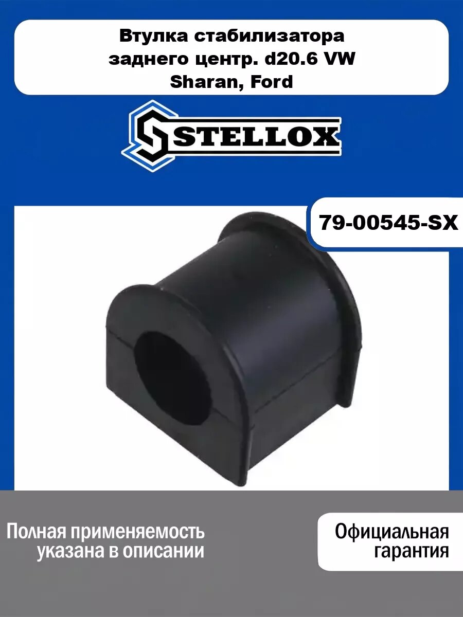 Втулка стабилизатора заднего центр. d20.6 VW Sharan, Ford Galaxy 2.0-2.8/1.9TDi 96> STELLOX 79-00545-SX