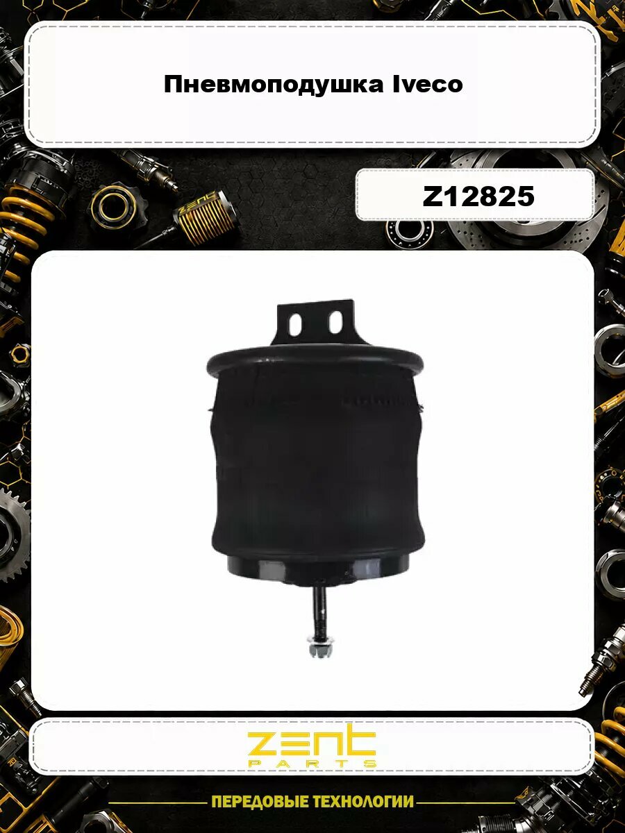 Пневмоподушка Iveco ZENTPARTS Z12825